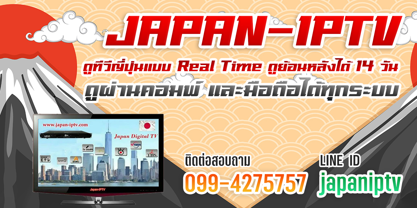 Japan-IPTV จำหน่าย กล่องดูทีวีญี่ปุ่น ช่องรายการทีวีญี่ปุ่น เครื่องรับ ...